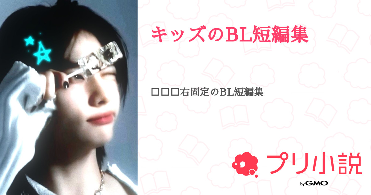 第63話：僕なりの正義 ② 🐶🥟（キッズのBL短編集）｜無料スマホ夢小説ならプリ小説 byGMO